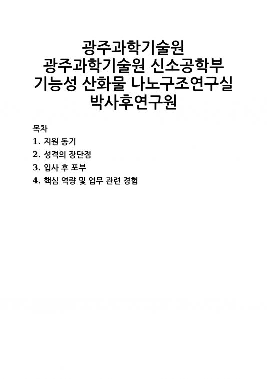 [자기소개서] 광주과학기술원 광주과학기술원 신소공학부 기능성 산화물 나노구조연구실 박사후연구원  자기소개서 우수 예문 BEST 자소서