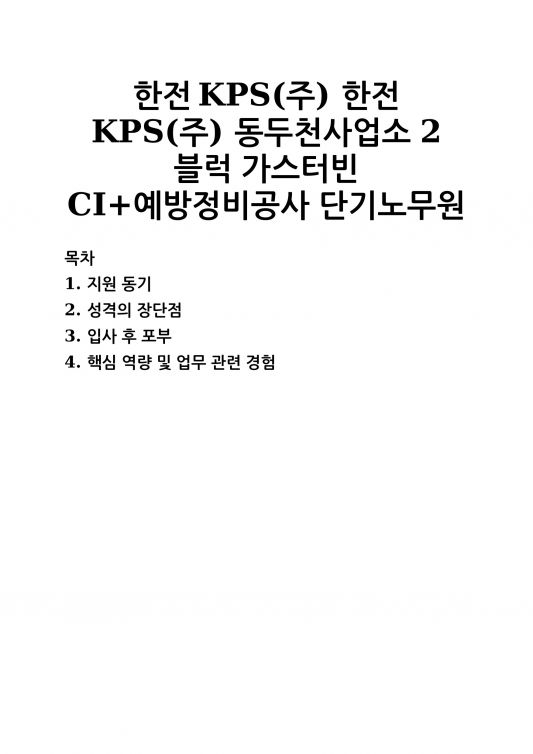 [자기소개서] 한전KPS(주) 한전KPS(주) 동두천사업소 2블럭 가스터빈CI+예방정비공사 단기노무원  자기소개서 우수 예문 BEST 자소서