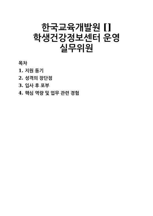 [자기소개서] 한국교육개발원 [] 학생건강정보센터 운영 실무위원  자기소개서 우수 예문 BEST 자소서