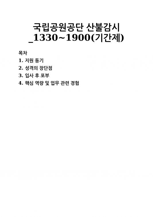 [자기소개서] 국립공원공단 산불감시_1330~1900(기간제) 자기소개서 우수 예문 BEST 자소서