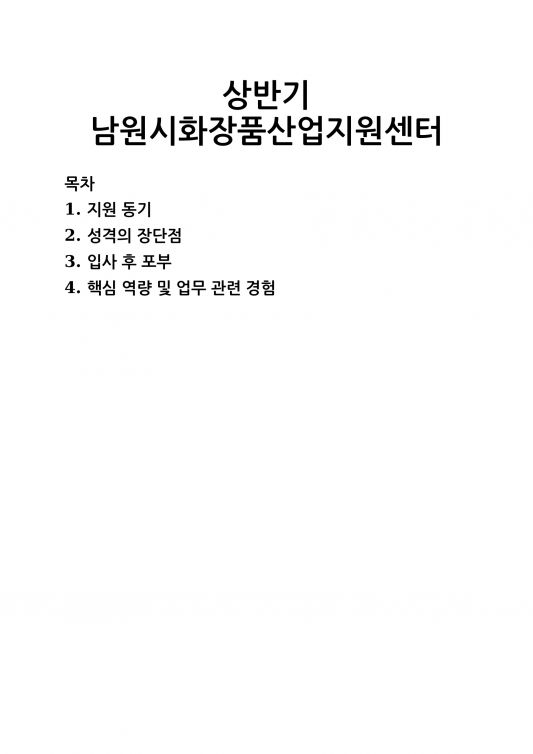 [자기소개서] 상반기 남원시화장품산업지원센터  자기소개서 우수 예문 BEST 자소서