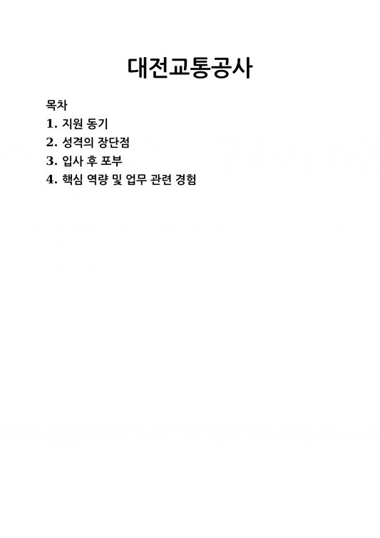 [자기소개서] 대전교통공사 자기소개서 우수 예문 BEST 자소서