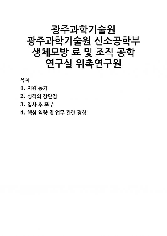 [자기소개서] 광주과학기술원 광주과학기술원 신소공학부 생체모방 료 및 조직 공학 연구실 위촉연구원  자기소개서 우수 예문 BEST 자소서