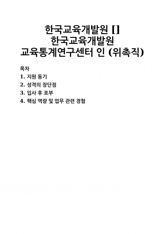 [자기소개서] 한국교육개발원 [] 한국교육개발원 교육통계연구센터 인 (위촉직) 자기소개서 우수 예문 BEST 자소서