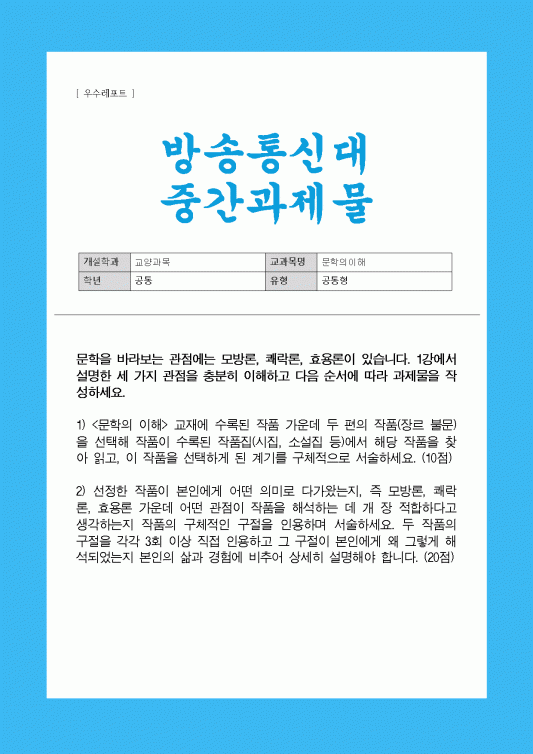 문학의이해)) 문학을 바라보는 관점에는 모방론 쾌락론 효용론이 있습니다 1강에서 설명한 세 가지 관점을 충분히 이해하고 다음 순서에 따라 과제물을 작성하세요
