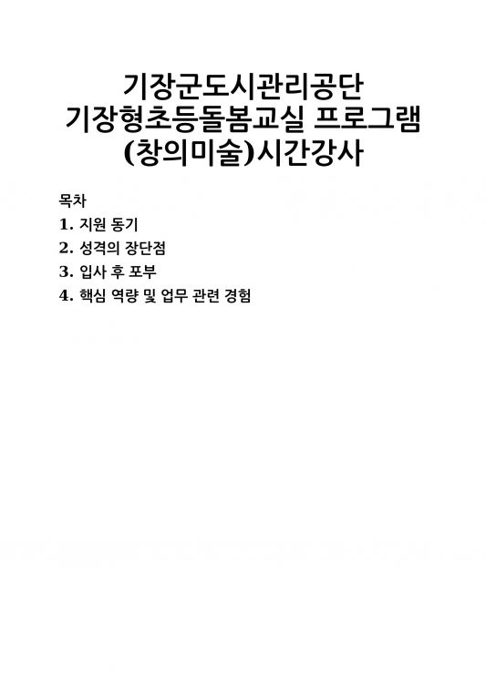 [자기소개서] 기장군도시관리공단 기장형초등돌봄교실 프로그램(창의미술)시간강사  자기소개서 우수 예문 BEST 자소서