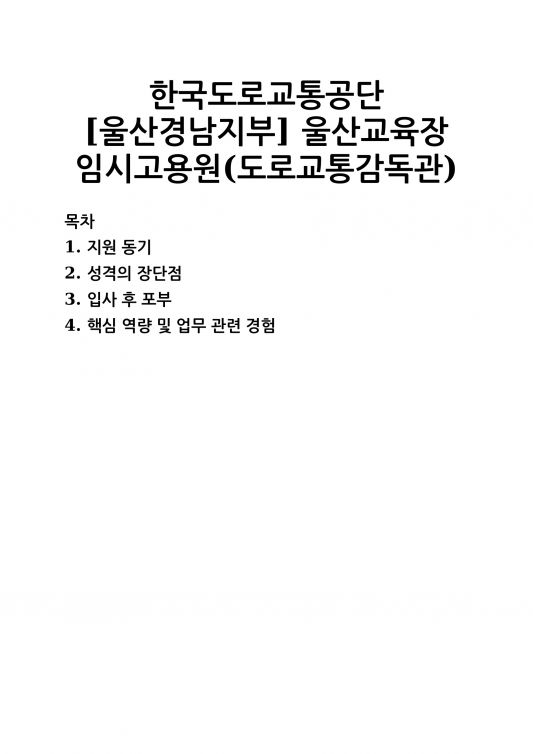[자기소개서] 한국도로교통공단 [울산경남지부] 울산교육장 임시고용원(도로교통감독관)  자기소개서 우수 예문 BEST 자소서
