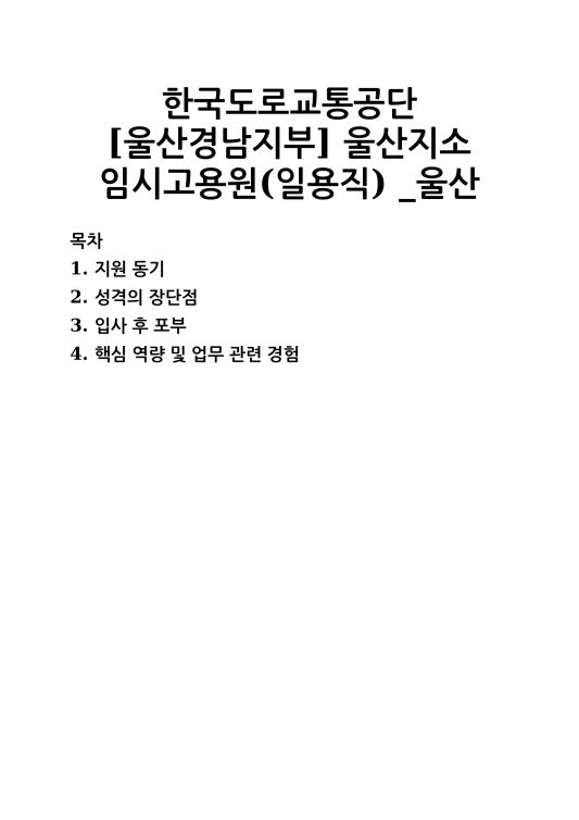 [자기소개서] 한국도로교통공단 [울산경남지부] 울산지소 임시고용원(일용직) _울산 자기소개서 우수 예문 BEST 자소서