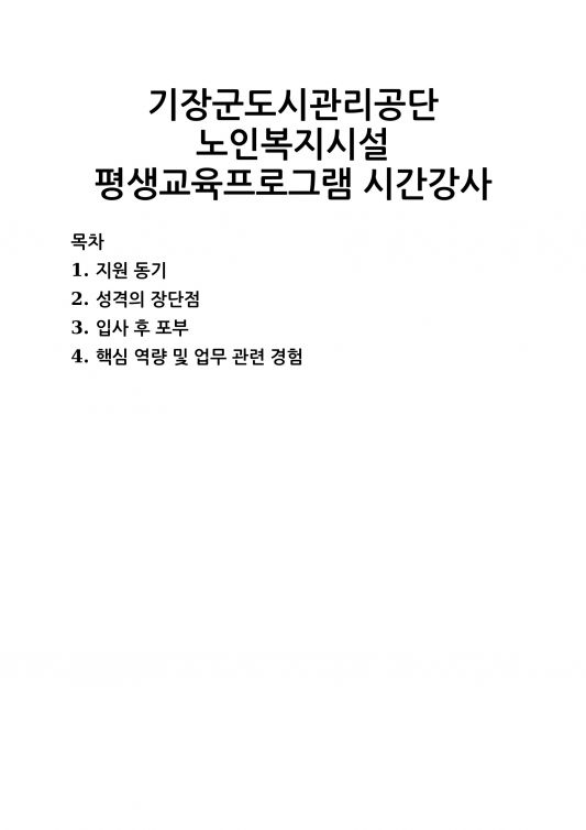 [자기소개서] 기장군도시관리공단 노인복지시설 평생교육프로그램 시간강사 자기소개서 우수 예문 BEST 자소서