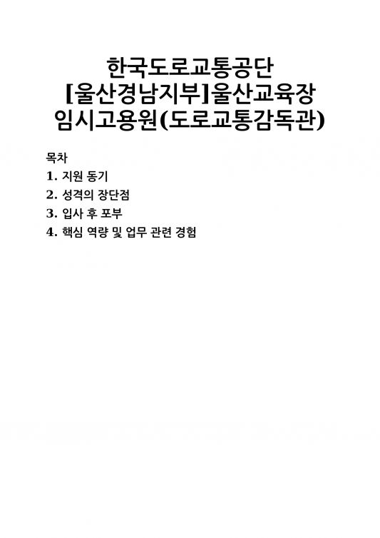 [자기소개서] 한국도로교통공단 [울산경남지부]울산교육장 임시고용원(도로교통감독관)  자기소개서 우수 예문 BEST 자소서