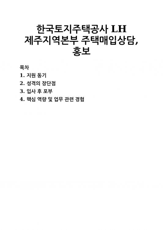 [자기소개서] 한국토지주택공사 LH 제주지역본부 주택매입상담,홍보 자기소개서 우수 예문 BEST 자소서