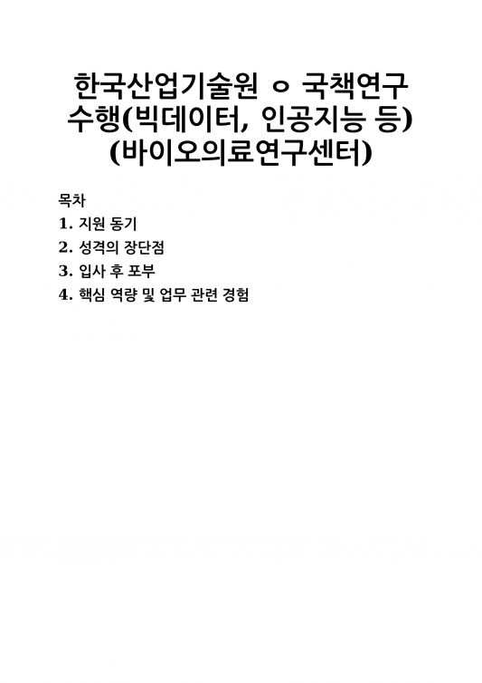 [자기소개서] 한국산업기술원 ㅇ 국책연구 수행(빅데이터, 인공지능 등)(바이오의료연구센터) 자기소개서 우수 예문 BEST 자소서
