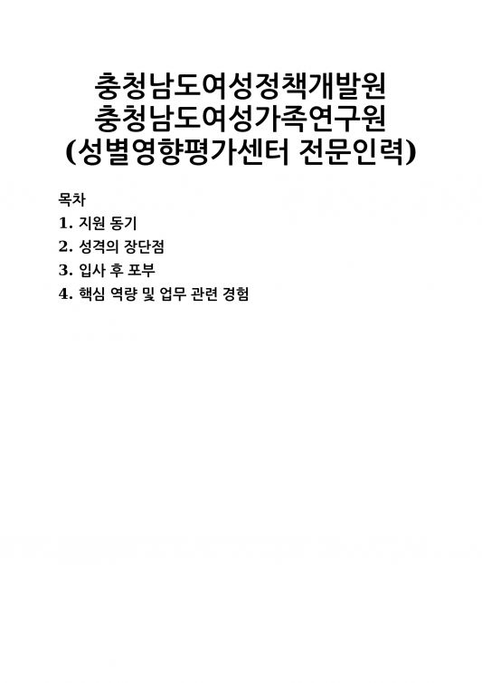 [자기소개서] 충청남도여성정책개발원 충청남도여성가족연구원 (성별영향평가센터 전문인력)  자기소개서 우수 예문 BEST 자소서