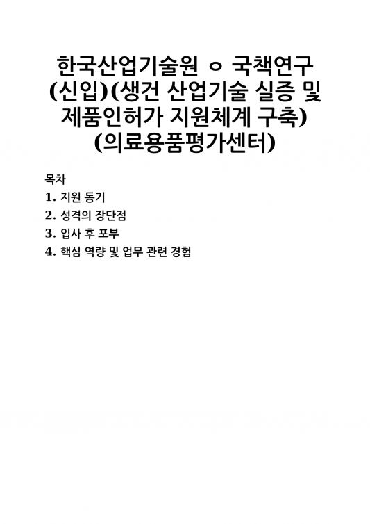 [자기소개서] 한국산업기술원 ㅇ 국책연구(신입)(생건 산업기술 실증 및 제품인허가 지원체계 구축)(의료용품평가센터) 자기소개서 우수 예문 BEST 자소서
