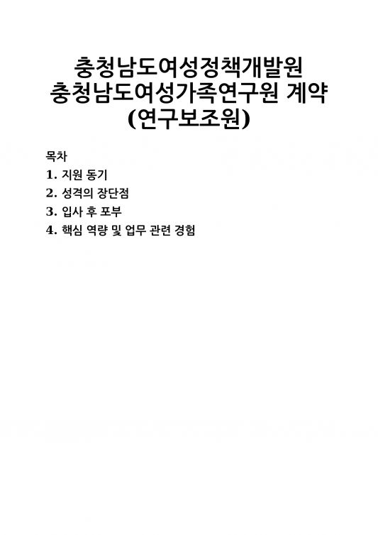 [자기소개서] 충청남도여성정책개발원 충청남도여성가족연구원 계약(연구보조원)  자기소개서 우수 예문 BEST 자소서