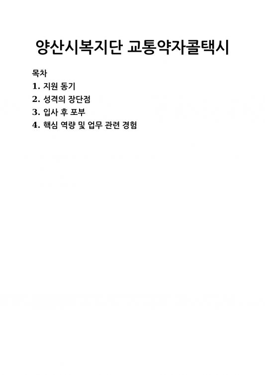 [자기소개서] 양산시복지단 교통약자콜택시  자기소개서 우수 예문 BEST 자소서