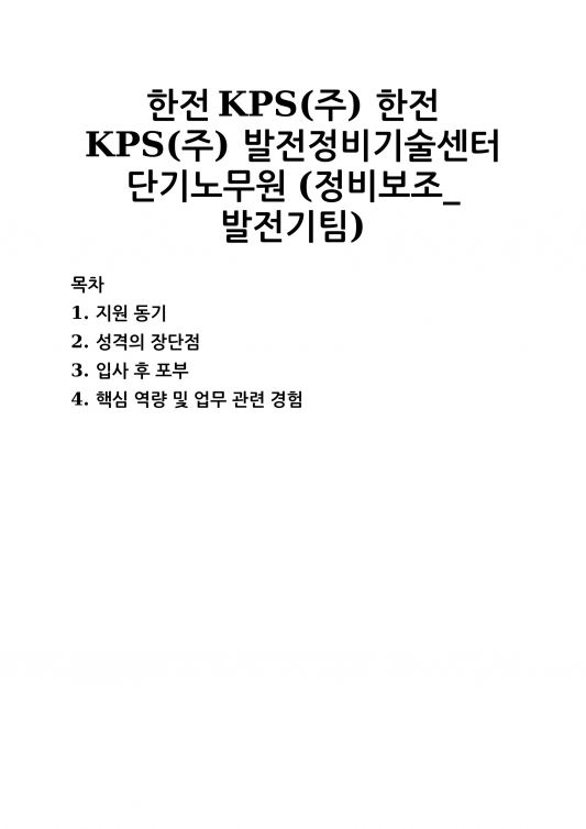 [자기소개서] 한전KPS(주) 한전KPS(주) 발전정비기술센터 단기노무원 (정비보조_발전기팀) 자기소개서 우수 예문 BEST 자소서