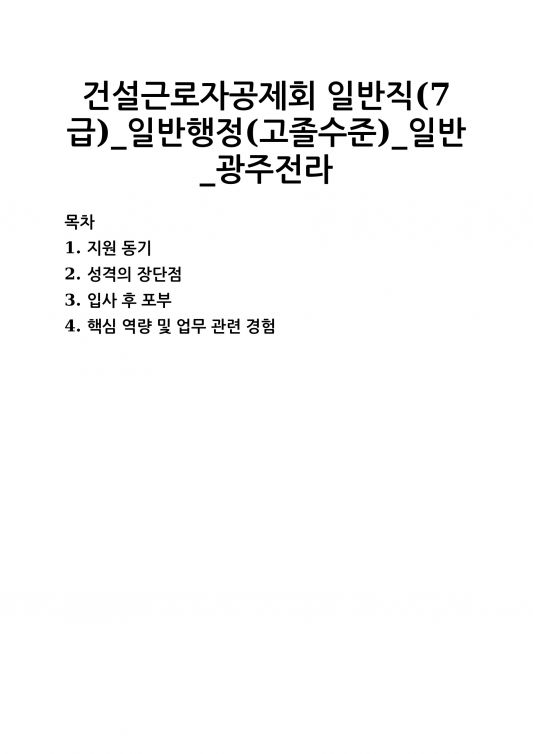 [자기소개서] 건설근로자공제회 일반직(7급)_일반행정(고졸수준)_일반_광주전라 자기소개서 우수 예문 BEST 자소서