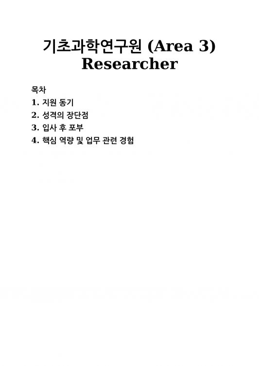 [자기소개서] 기초과학연구원 (Area 3) Researcher 자기소개서 우수 예문 BEST 자소서