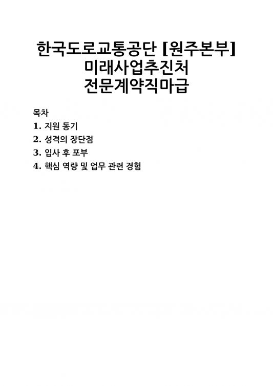 [자기소개서] 한국도로교통공단 [원주본부] 미래사업추진처 전문계약직마급  자기소개서 우수 예문 BEST 자소서