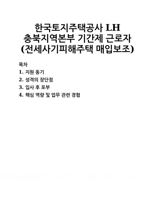 [자기소개서] 한국토지주택공사 LH 충북지역본부 기간제 근로자(전세사기피해주택 매입보조)  자기소개서 우수 예문 BEST 자소서