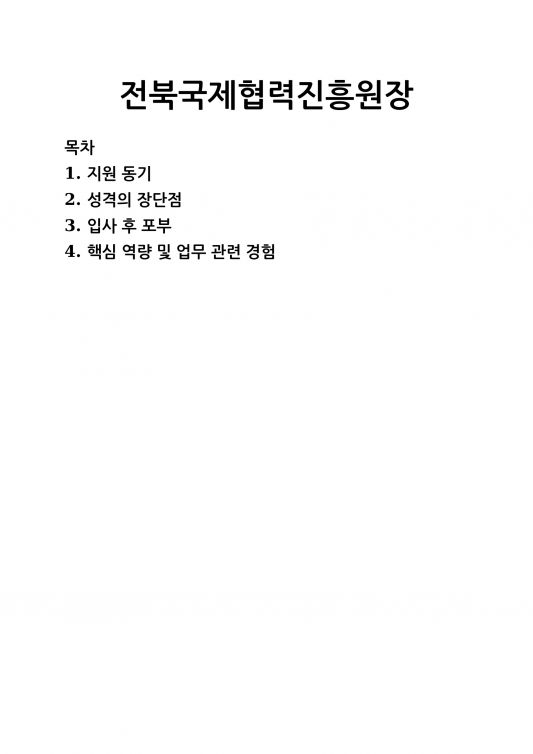 [자기소개서] 전북국제협력진흥원장  자기소개서 우수 예문 BEST 자소서