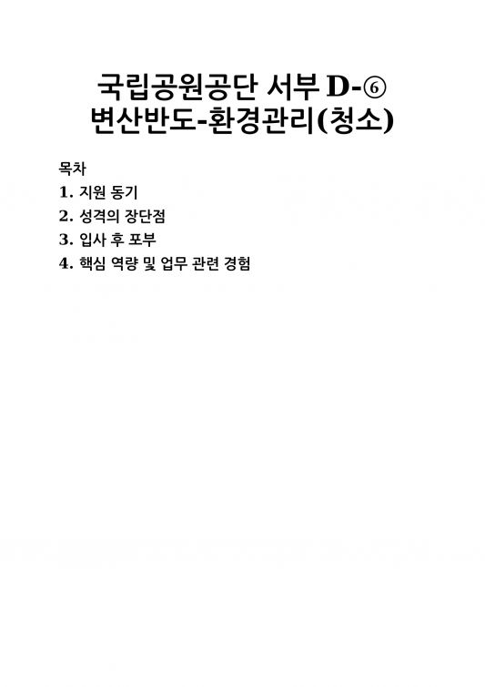 [자기소개서] 국립공원공단 서부D-⑥ 변산반도-환경관리(청소) 자기소개서 우수 예문 BEST 자소서