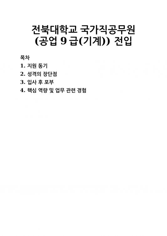 [자기소개서] 전북대학교 국가직공무원(공업 9급(기계)) 전입  자기소개서 우수 예문 BEST 자소서