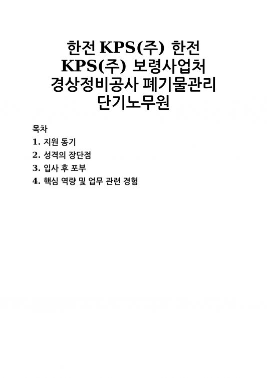 [자기소개서] 한전KPS(주) 한전KPS(주) 보령사업처 경상정비공사 폐기물관리 단기노무원  자기소개서 우수 예문 BEST 자소서