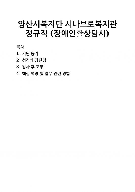 [자기소개서] 양산시복지단 시나브로복지관 정규직 (장애인활상담사) 자기소개서 우수 예문 BEST 자소서