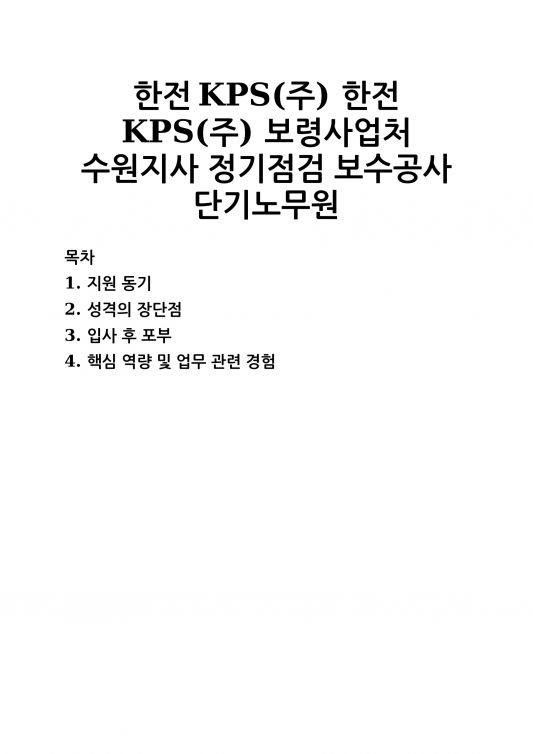 [자기소개서] 한전KPS(주) 한전KPS(주) 보령사업처 수원지사 정기점검 보수공사 단기노무원  자기소개서 우수 예문 BEST 자소서