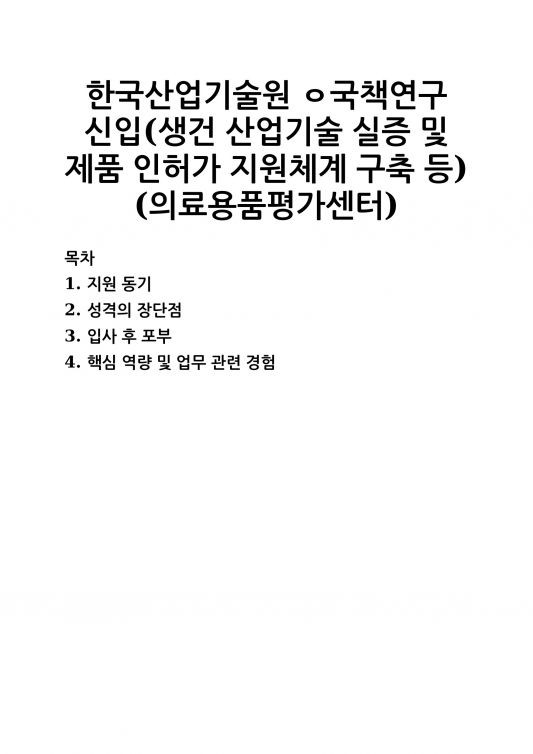 [자기소개서] 한국산업기술원 ㅇ국책연구 신입(생건 산업기술 실증 및 제품 인허가 지원체계 구축 등)(의료용품평가센터) 자기소개서 우수 예문 BEST 자소서
