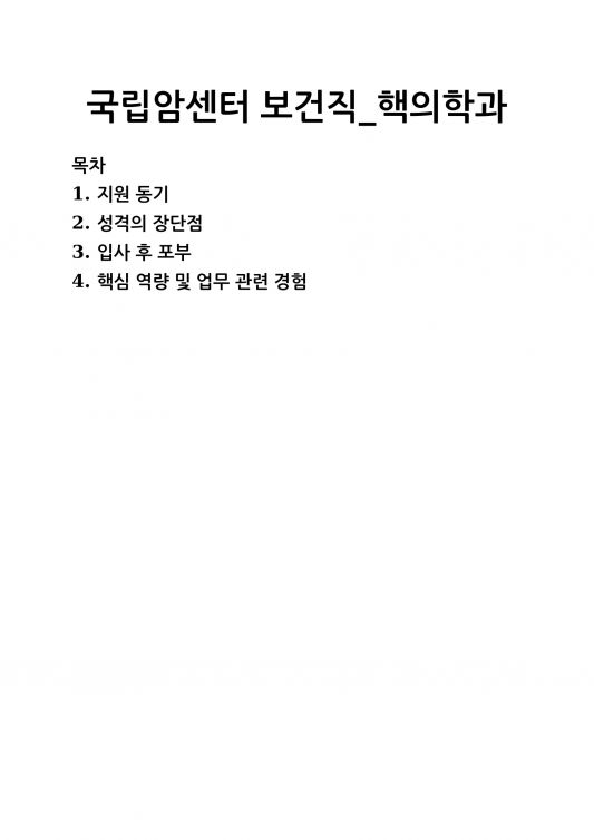 [자기소개서] 국립암센터 보건직_핵의학과 자기소개서 우수 예문 BEST 자소서