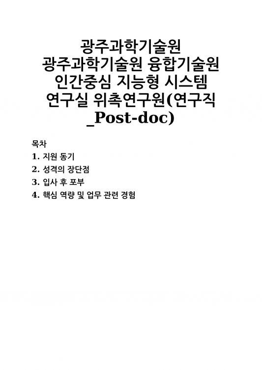 [자기소개서] 광주과학기술원 광주과학기술원 융합기술원 인간중심 지능형 시스템 연구실 위촉연구원(연구직_Post-doc) 자기소개서 우수 예문 BEST 자소서