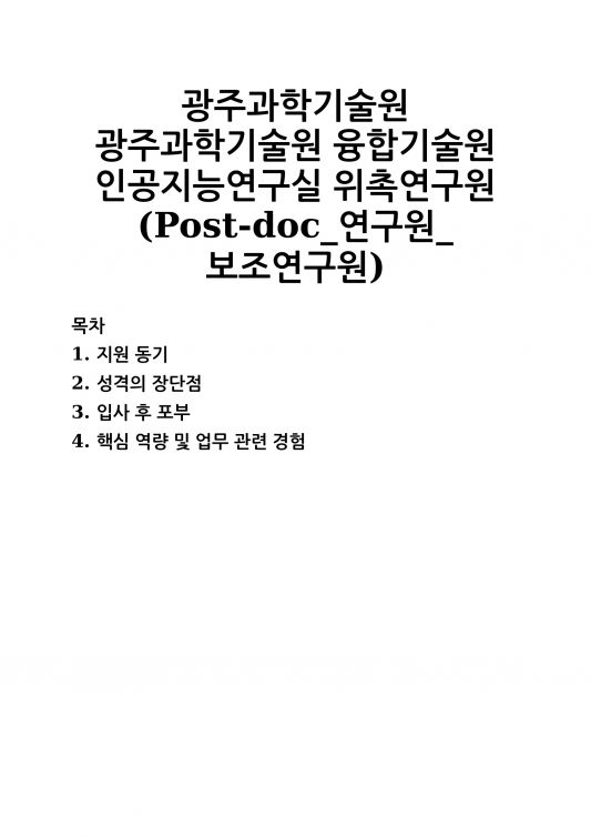 [자기소개서] 광주과학기술원 광주과학기술원 융합기술원 인공지능연구실 위촉연구원(Post-doc_연구원_보조연구원)  자기소개서 우수 예문 BEST 자소서