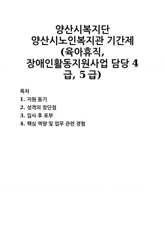 [자기소개서] 양산시복지단 양산시노인복지관 기간제(육아휴직, 장애인활동지원사업 담당 4급, 5급)  자기소개서 우수 예문 BEST 자소서