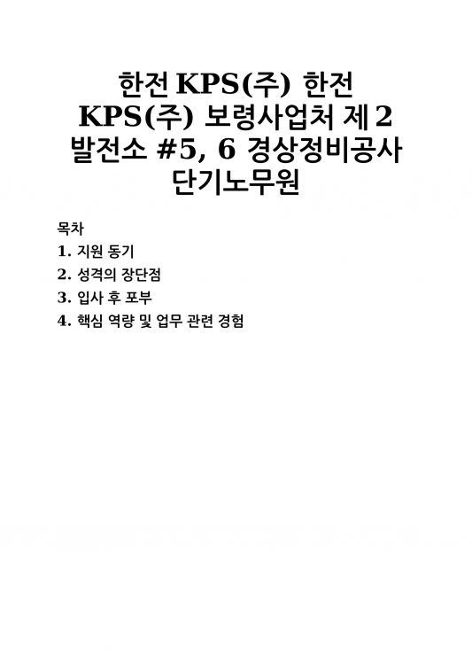 [자기소개서] 한전KPS(주) 한전KPS(주) 보령사업처 제2발전소 5, 6 경상정비공사 단기노무원  자기소개서 우수 예문 BEST 자소서