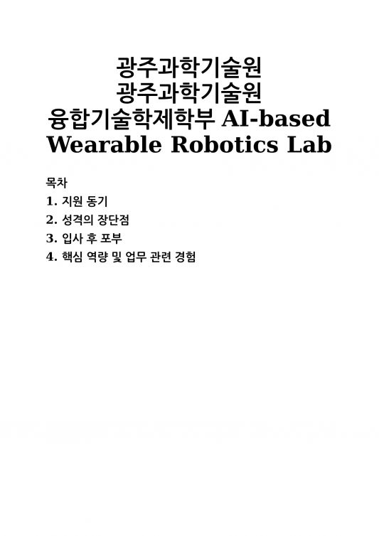 [자기소개서] 광주과학기술원 광주과학기술원 융합기술학제학부 AI-based Wearable Robotics Lab  자기소개서 우수 예문 BEST 자소서