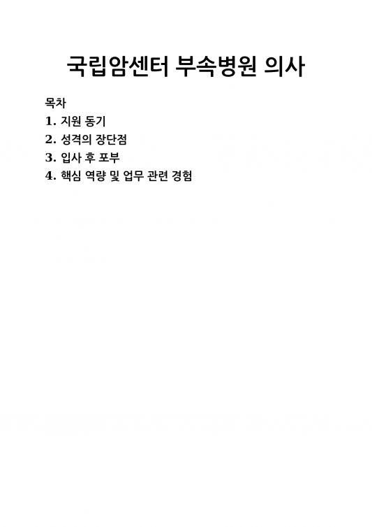 [자기소개서] 국립암센터 부속병원 의사  자기소개서 우수 예문 BEST 자소서