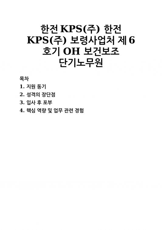 [자기소개서] 한전KPS(주) 한전KPS(주) 보령사업처 제6호기 OH 보건보조 단기노무원  자기소개서 우수 예문 BEST 자소서
