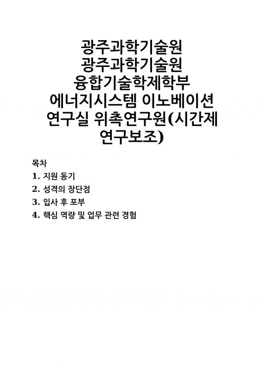 [자기소개서] 광주과학기술원 광주과학기술원 융합기술학제학부 에너지시스템 이노베이션 연구실 위촉연구원(시간제 연구보조)  자기소개서 우수 예문 BEST 자소서