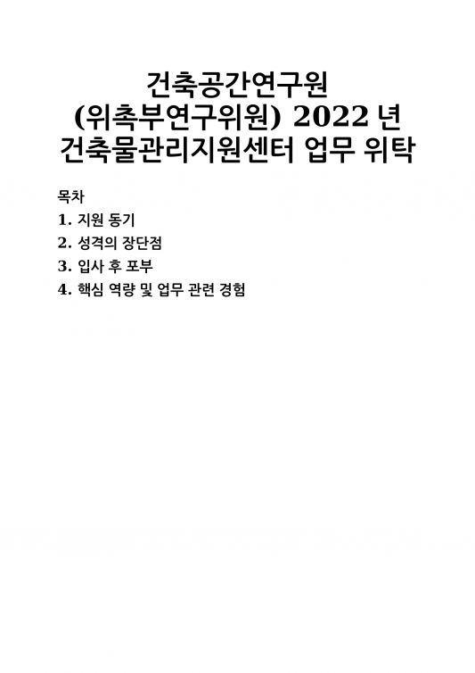 [자기소개서] 건축공간연구원 (위촉부연구위원) 2022년 건축물관리지원센터 업무 위탁 자기소개서 우수 예문 BEST 자소서