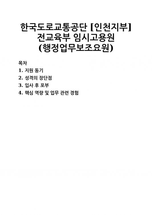 [자기소개서] 한국도로교통공단 [인천지부]전교육부 임시고용원(행정업무보조요원)  자기소개서 우수 예문 BEST 자소서