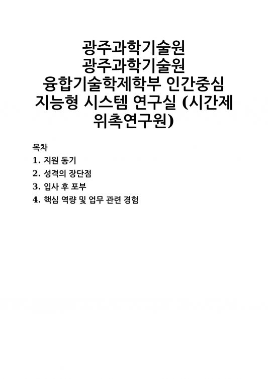 [자기소개서] 광주과학기술원 광주과학기술원 융합기술학제학부 인간중심 지능형 시스템 연구실 (시간제 위촉연구원)  자기소개서 우수 예문 BEST 자소서