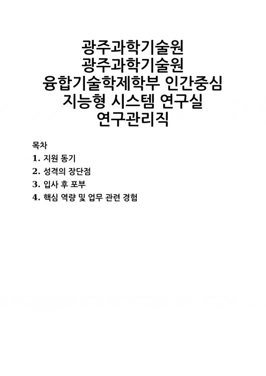 [자기소개서] 광주과학기술원 광주과학기술원 융합기술학제학부 인간중심 지능형 시스템 연구실 연구관리직  자기소개서 우수 예문 BEST 자소서