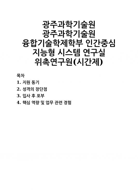[자기소개서] 광주과학기술원 광주과학기술원 융합기술학제학부 인간중심 지능형 시스템 연구실 위촉연구원(시간제) 자기소개서 우수 예문 BEST 자소서
