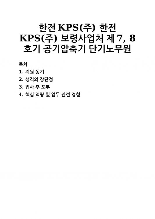 [자기소개서] 한전KPS(주) 한전KPS(주) 보령사업처 제7, 8호기 공기압축기 단기노무원  자기소개서 우수 예문 BEST 자소서