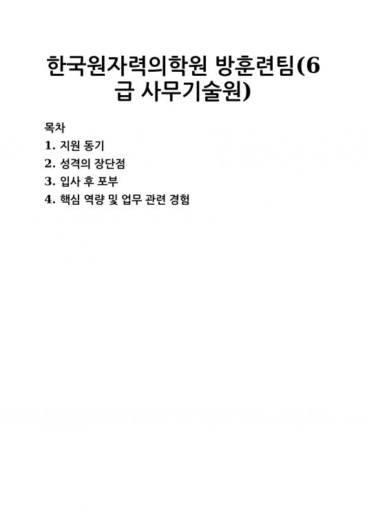 [자기소개서] 한국원자력의학원 방훈련팀(6급 사무기술원) 자기소개서 우수 예문 BEST 자소서