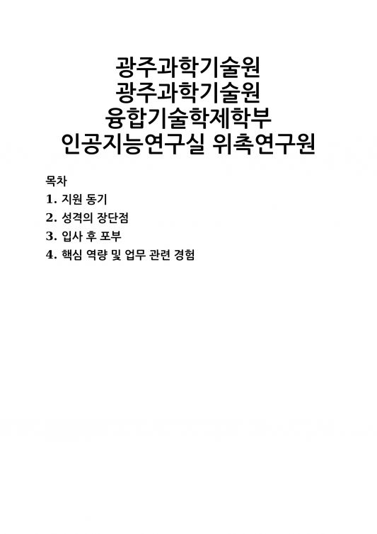 [자기소개서] 광주과학기술원 광주과학기술원 융합기술학제학부 인공지능연구실 위촉연구원  자기소개서 우수 예문 BEST 자소서