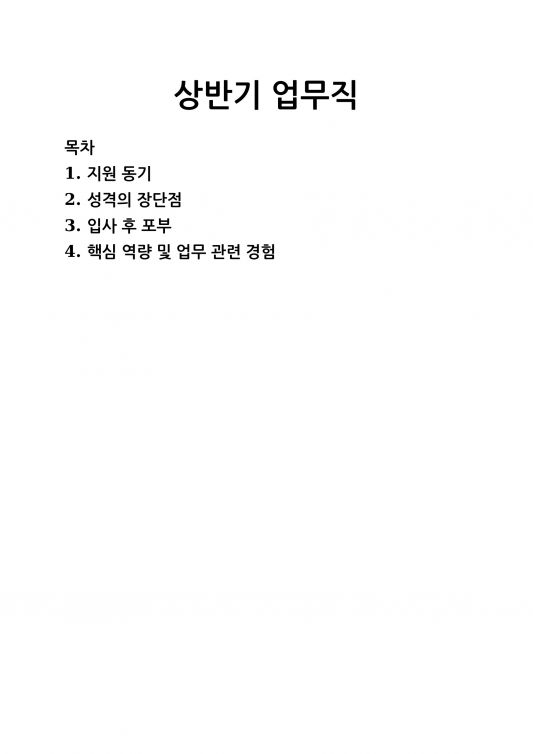 [자기소개서] 상반기 업무직 자기소개서 우수 예문 BEST 자소서